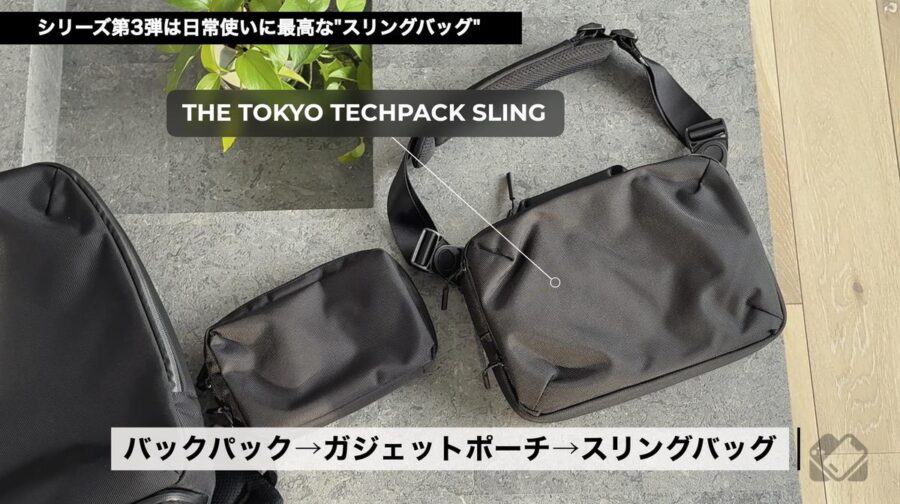 ガジェット特化な抜群スリングバッグ！iPad持ちに最適なErgofinite「THE TOKYO TECHPACK SLING」レビュー【PR ...